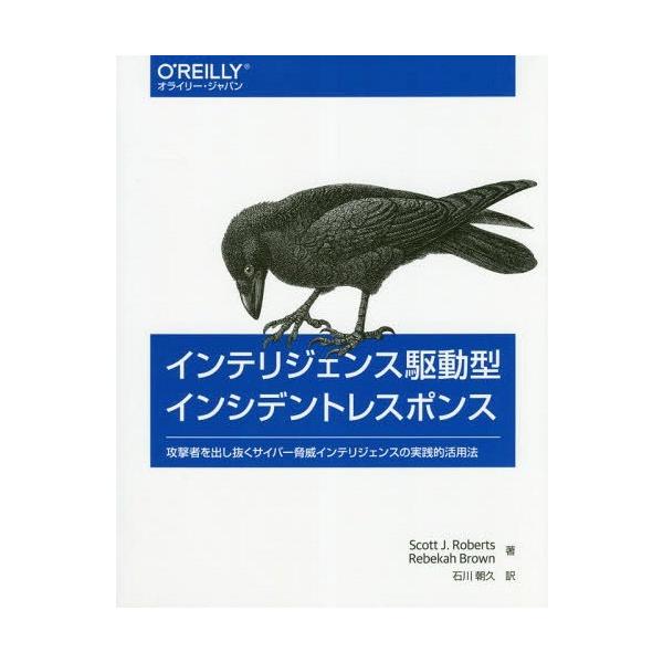 【発売日：2018年12月27日】ScottJ.Roberts/著 RebekahBrown/著 石川朝久/訳/インテリジェンス駆動型インシデントレスポンス 攻撃者を出し抜くサイバー脅威インテリジェンスの実践的活用法 / 原タイトル:Int...