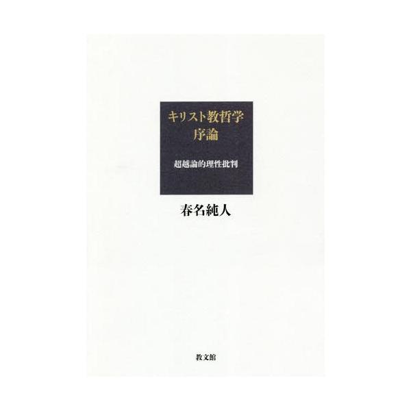 【発売日：2018年12月28日】春名純人/著/キリスト教哲学序論 超越論的理性批判、メディア：BOOK、発売日：2018/12、重量：340g、商品コード：NEOBK-2314728、JANコード/ISBNコード：9784764274280
