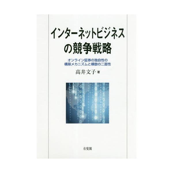 【発売日：2018年12月28日】高井文子/著/インターネットビジネスの競争戦略、メディア：BOOK、発売日：2018/12、重量：340g、商品コード：NEOBK-2314730、JANコード/ISBNコード：9784641165335