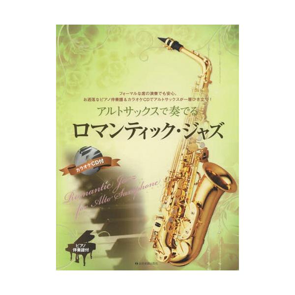 【発売日：2018年12月28日】全音楽譜出版社/楽譜 アルトサックスで奏でるロマンティック・ジャズ、メディア：BOOK、発売日：2018/12、重量：690g、商品コード：NEOBK-2314740、JANコード/ISBNコード：9784...