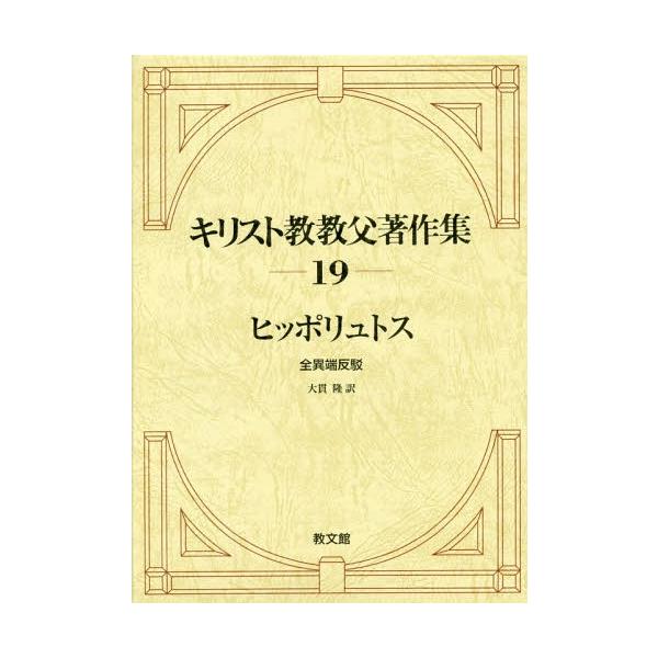 【発売日：2018年12月28日】ヒッポリュトス 大貫 隆/訳/キリスト教教父著作集  19、メディア：BOOK、発売日：2018/12、重量：340g、商品コード：NEOBK-2314745、JANコード/ISBNコード：97847642...