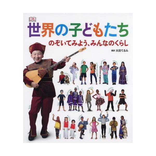 【発売日：2018年12月28日】キャサリン・サンダース/著 サム・プリディ/著 ケイティ・レノン/著 太田てるみ/訳/世界の子どもたち のぞいてみよう、みんなのくらし / 原タイトル:Children Just Like Me:A NEW...