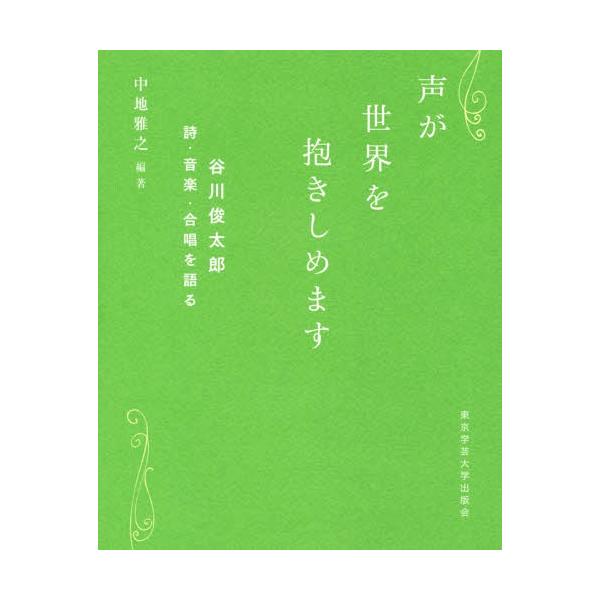 【発売日：2018年12月25日】中地雅之/編著 谷川俊太郎/著/声が世界を抱きしめます 谷川俊太郎詩・音、メディア：BOOK、発売日：2018/12、重量：324g、商品コード：NEOBK-2314794、JANコード/ISBNコード：9...