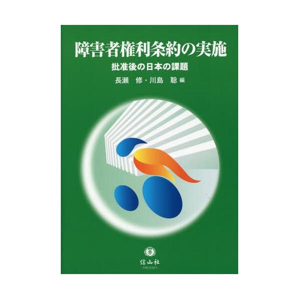 【発売日：2018年12月28日】長瀬修/編 川島聡/編/障害者権利条約の実施 批准後の日本の課題、メディア：BOOK、発売日：2018/12、重量：340g、商品コード：NEOBK-2314861、JANコード/ISBNコード：97847...