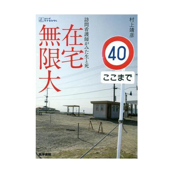 【発売日：2018年12月24日】村上靖彦/著/在宅無限大 訪問看護師がみた生と死 (シリーズケアをひらく)、メディア：BOOK、発売日：2018/12、重量：386g、商品コード：NEOBK-2315055、JANコード/ISBNコード：...