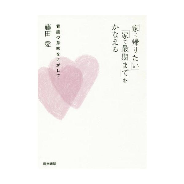 【発売日：2018年12月24日】藤田愛/著/「家に帰りたい」「家で最期まで」をかなえる 看護の意味をさがして、メディア：BOOK、発売日：2018/12、重量：407g、商品コード：NEOBK-2315057、JANコード/ISBNコード...