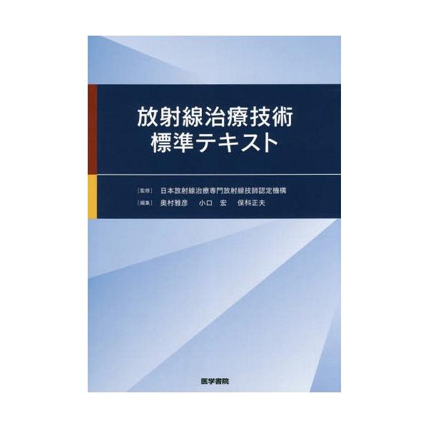 【発売日：2018年12月24日】日本放射線治療専門放射線技師認定機構/監修 奥村雅彦/編集 小口宏/編集 保科正夫/編集/放射線治療技術標準テキスト、メディア：BOOK、発売日：2018/12、重量：340g、商品コード：NEOBK-23...