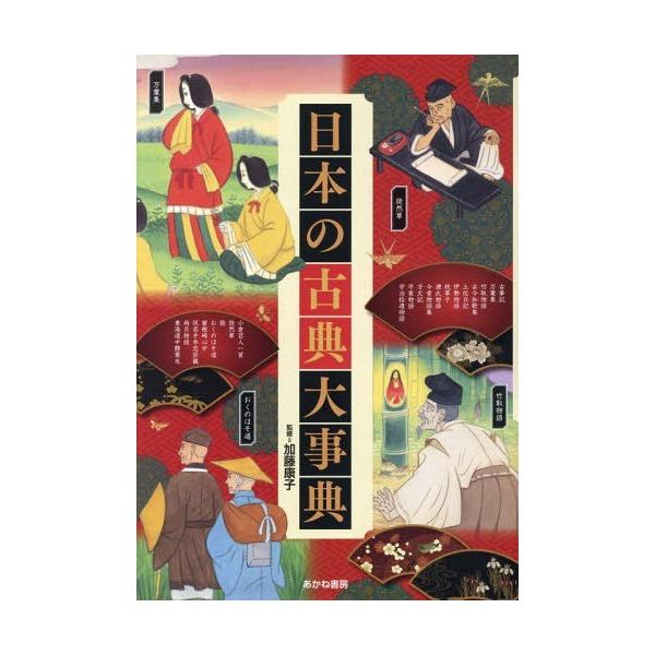 【発売日：2018年12月28日】加藤康子/監修/日本の古典大事典、メディア：BOOK、発売日：2018/12、重量：340g、商品コード：NEOBK-2315108、JANコード/ISBNコード：9784251078025