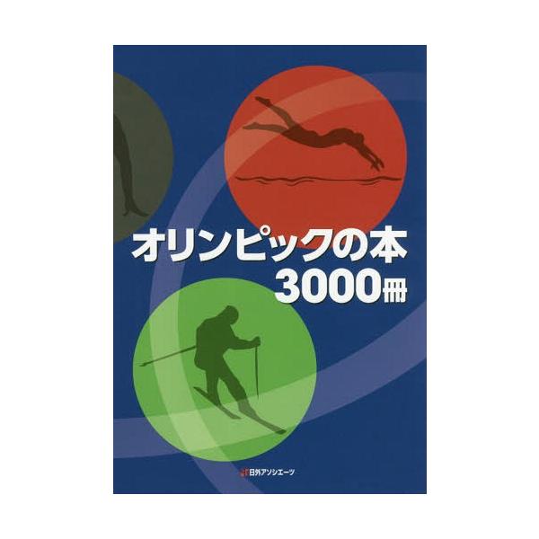 【発売日：2018年12月28日】日外アソシエーツ株式会社/編集/オリンピックの本3000冊、メディア：BOOK、発売日：2018/12、重量：340g、商品コード：NEOBK-2315121、JANコード/ISBNコード：97848169...