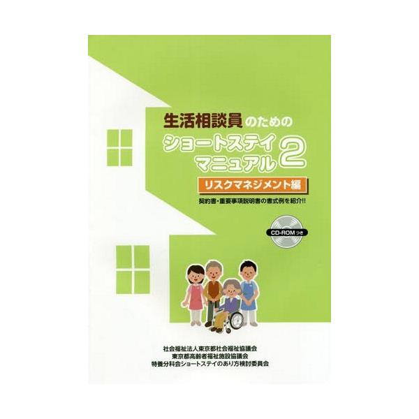 【発売日：2018年12月26日】東京都社会福祉協議会東京都高齢者福祉施設協議会特養分科会ショートステイのあり方検討委員会/編集/生活相談員のためのショートステイマニュアル 2 リスクマネジメント編、メディア：BOOK、発売日：2018/1...