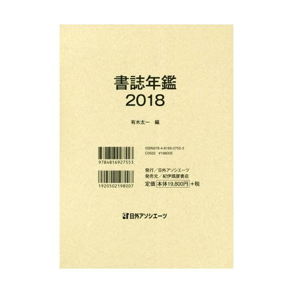 【発売日：2018年12月28日】有木太一/編/書誌年鑑 2018、メディア：BOOK、発売日：2018/12、重量：1200g、商品コード：NEOBK-2315160、JANコード/ISBNコード：9784816927553