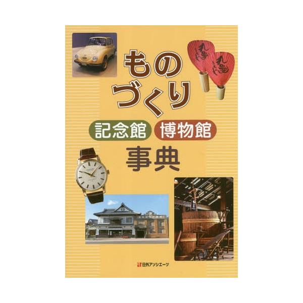 【発売日：2018年12月28日】日外アソシエーツ株式会社/編集/ものづくり記念館博物館事典、メディア：BOOK、発売日：2018/12、重量：340g、商品コード：NEOBK-2315163、JANコード/ISBNコード：97848169...