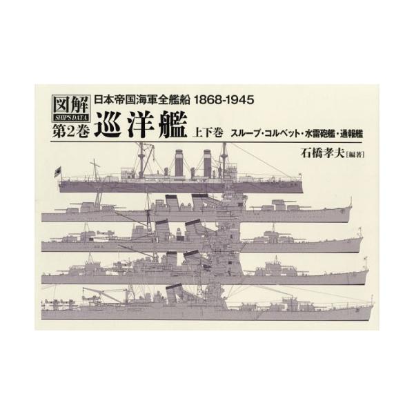 【発売日：2018年12月28日】石橋孝夫/編著/日本帝国海軍全艦船1868-1945 図解シップス・データ 第2巻 巡洋艦 スループ・コルベット・水雷砲艦・通報艦 上下巻 2巻セット、メディア：BOOK、発売日：2018/12、重量：34...