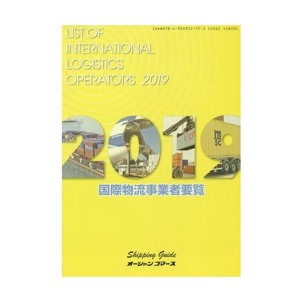 【発売日：2018年11月28日】オーシャンコマース/’19 国際物流事業者要覧、メディア：BOOK、発売日：2018/11、重量：340g、商品コード：NEOBK-2315174、JANコード/ISBNコード：9784900932753