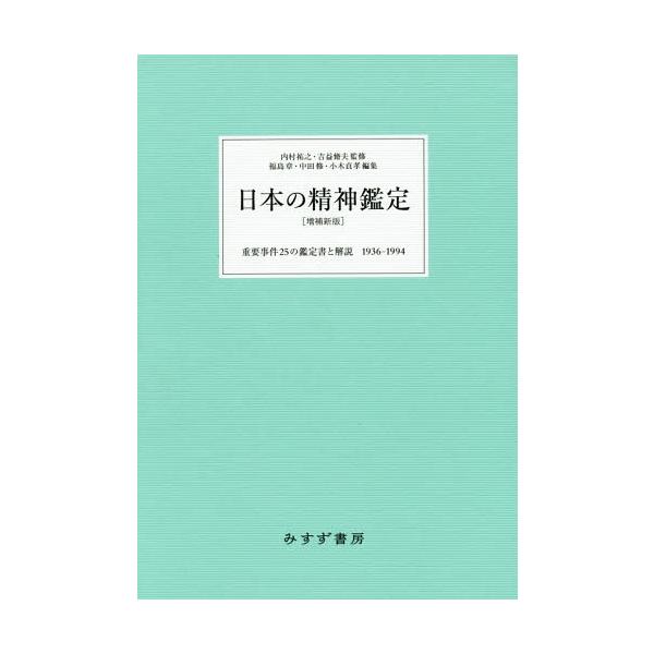 【発売日：2018年12月28日】内村祐之/監修 吉益脩夫/監修 福島章/編集 中田修/編集 小木貞孝/編集/日本の精神鑑定 重要事件25の鑑定書と解説1936-1994、メディア：BOOK、発売日：2018/12、重量：340g、商品コー...