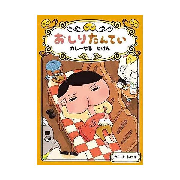 【発売日：2019年04月20日】トロル/さく・え/おしりたんてい カレーなる じけん (おしりたんていシリーズ おしりたんていファイル9)、メディア：BOOK、発売日：2019/04、重量：292g、商品コード：NEOBK-2315208...