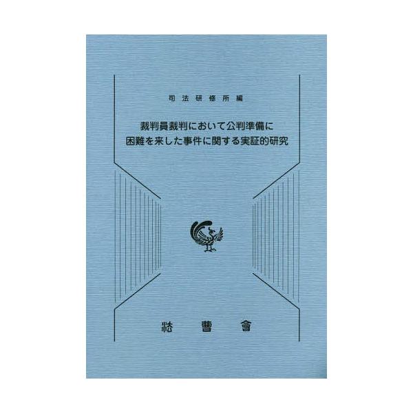 【発売日：2018年12月28日】司法研修所/編集/裁判員裁判において公判準備に困難を来した事件に関する実証的研究、メディア：BOOK、発売日：2018/12、重量：406g、商品コード：NEOBK-2315254、JANコード/ISBNコ...