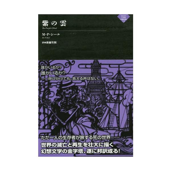 【発売日：2018年12月28日】M・P・シール/著 南條竹則/訳/紫の雲 / 原タイトル:THE PURPLE CLOUD (ナイトランド叢書)、メディア：BOOK、発売日：2018/12、重量：340g、商品コード：NEOBK-2315...