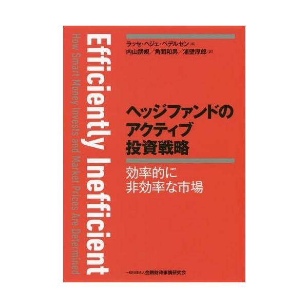 【発売日：2018年12月29日】ラッセ・ヘジェ・ペデルセン/著 内山朋規/訳 角間和男/訳 浦壁厚郎/訳/ヘッジファンドのアクティブ投資戦略 効率的に非効率な市場 / 原タイトル:EFFICIENTLY INEFFICIENT、メディア：...
