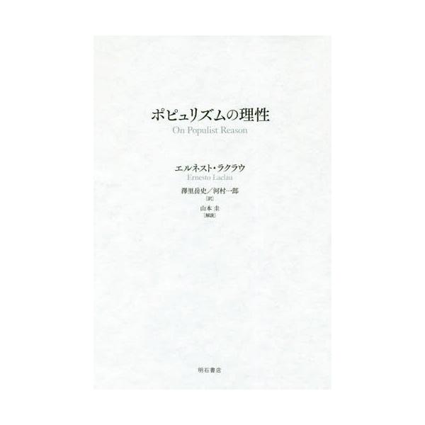 【発売日：2018年12月28日】エルネスト・ラクラウ/著 澤里岳史/訳 河村一郎/訳/ポピュリズムの理性 / 原タイトル:ON POPULIST REASON、メディア：BOOK、発売日：2018/12、重量：340g、商品コード：NEO...