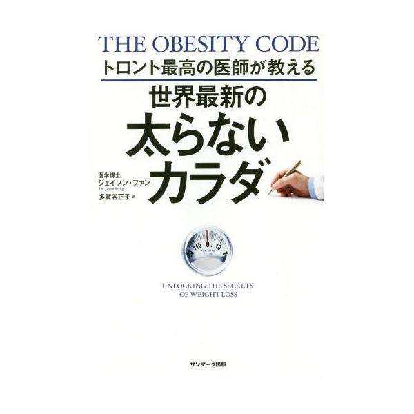 【発売日：2019年01月10日】ジェイソン・ファン/著 多賀谷正子/訳/トロント最高の医師が教える世界最新の太らないカラダ / 原タイトル:The Obesity Code、メディア：BOOK、発売日：2019/01、重量：340g、商品...