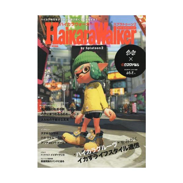 【発売日：2018年12月29日】ファミ通/責任編集/ハイカラウォーカー バイ スプラトゥーン2、メディア：BOOK、発売日：2018/12、重量：1030g、商品コード：NEOBK-2315303、JANコード/ISBNコード：97840...