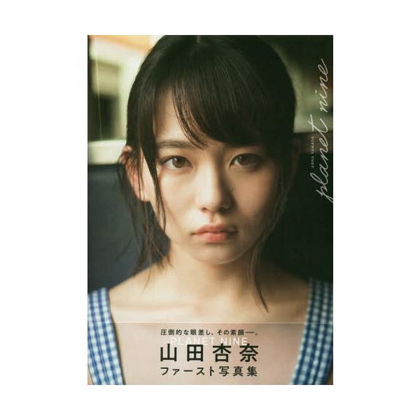 【発売日：2019年01月08日】細居幸次郎/撮影/山田杏奈 ファースト写真集 PLANET NINE、メディア：BOOK、発売日：2019/01、重量：510g、商品コード：NEOBK-2315324、JANコード/ISBNコード：978...