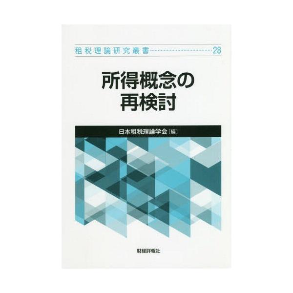【発売日：2018年12月28日】日本租税理論学会/編/所得概念の再検討 (租税理論研究叢書)、メディア：BOOK、発売日：2018/12、重量：340g、商品コード：NEOBK-2315499、JANコード/ISBNコード：9784881...