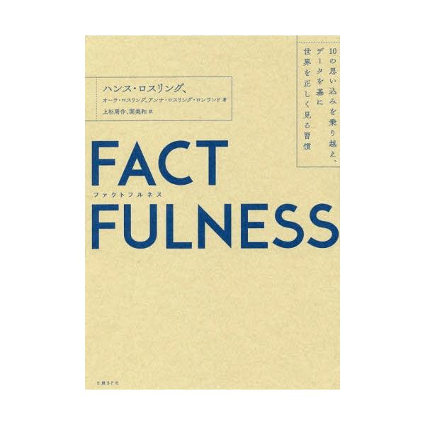 【発売日：2019年01月12日】ハンス・ロスリング/著 オーラ・ロスリング/著 アンナ・ロスリング・ロンランド/著 上杉周作/訳 関美和/訳/FACTFULNESS 10の思い込みを乗り越え、データを基に世界を正しく見る習慣 / 原タイト...