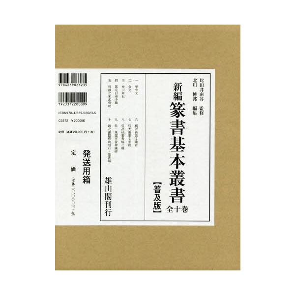 【発売日：2018年12月28日】比田井南谷/ほか監修/新編 篆書基本叢書 普及版 全10巻、メディア：BOOK、発売日：2018/12、重量：540g、商品コード：NEOBK-2315616、JANコード/ISBNコード：97846390...