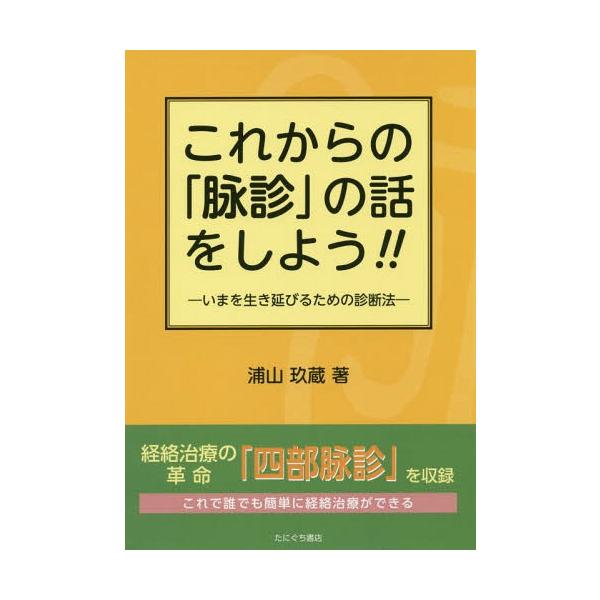 【発売日：2018年11月28日】浦山玖蔵/著/これからの「脉診」の話をしよう!!、メディア：BOOK、発売日：2018/11、重量：340g、商品コード：NEOBK-2315626、JANコード/ISBNコード：9784861293474