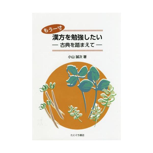 【発売日：2018年11月28日】小山誠次/著/もう一寸漢方を勉強したい 古典を踏まえて、メディア：BOOK、発売日：2018/11、重量：624g、商品コード：NEOBK-2315703、JANコード/ISBNコード：9784861293481