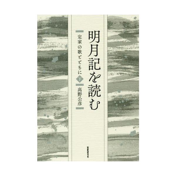 【発売日：2018年11月28日】高野公彦/著/名月記を読むー定家の歌とともに 下、メディア：BOOK、発売日：2018/11、重量：340g、商品コード：NEOBK-2315705、JANコード/ISBNコード：9784862726018
