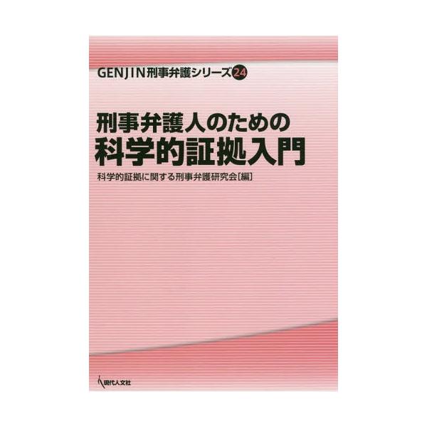 【発売日：2018年12月28日】科学的証拠に関する刑事弁護研究会/編/刑事弁護人のための科学的証拠入門 (GENJIN刑事弁護シリーズ)、メディア：BOOK、発売日：2018/12、重量：340g、商品コード：NEOBK-2315706、...