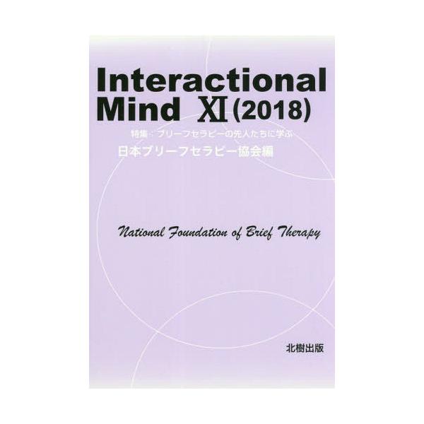 【発売日：2019年01月12日】日本ブリーフセラピー協会/編/Interactional Mind 11(2018)、メディア：BOOK、発売日：2019/01、重量：340g、商品コード：NEOBK-2315744、JANコード/ISB...