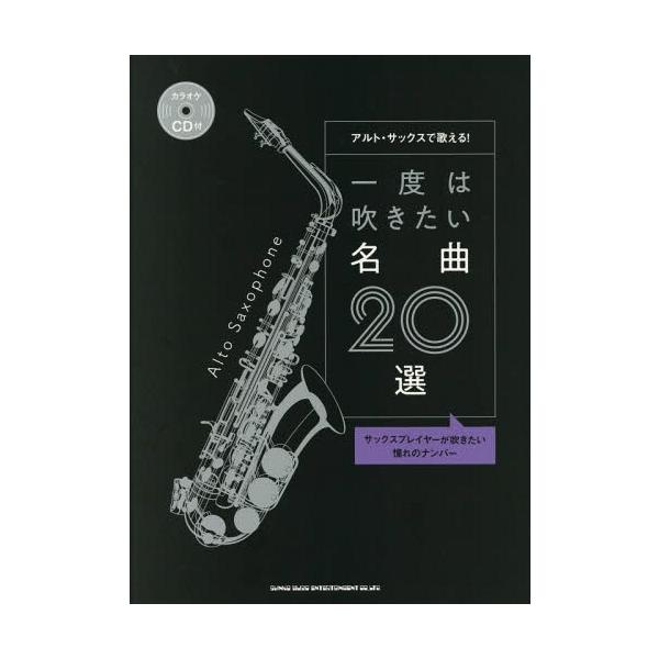 【発売日：2018年12月28日】シンコーミュージック/楽譜 一度は吹きたい名曲20選 CD付 (アルト・サックスで歌える!)、メディア：BOOK、発売日：2018/12、重量：690g、商品コード：NEOBK-2315763、JANコード...