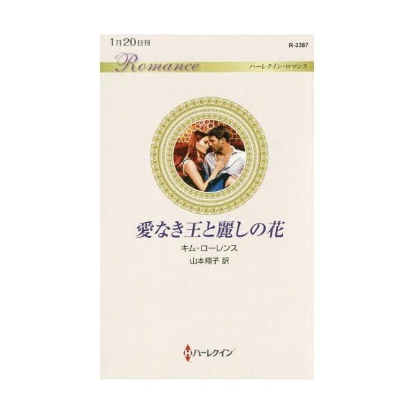 【発売日：2019年01月11日】キム・ローレンス/著 山本翔子/訳/愛なき王と麗しの花 / 原タイトル:A CINDERELLA FOR THE DESERT KING (ハーレクイン・ロマンス)、メディア：BOOK、発売日：2019/0...