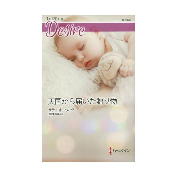 【発売日：2019年01月11日】サラ・オーウィグ/作 木村浩美/訳/天国から届いた贈り物 / 原タイトル:THE RANCHER’S HEIR (ハーレクイン・ディザイア D1835 Desire)、メディア：BOOK、発売日：2019/...