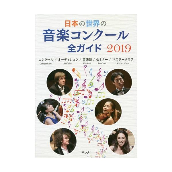 【発売日：2018年12月31日】ハンナ/日本の世界の音楽コンクール全ガイド コンクール/オーディション/音楽祭/セミナー/マスタークラス 2019、メディア：BOOK、発売日：2018/12、重量：690g、商品コード：NEOBK-231...