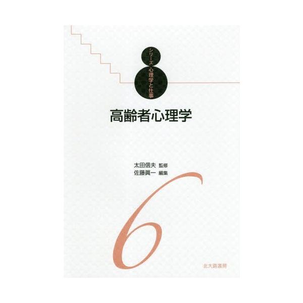 【発売日：2018年12月28日】佐藤眞一/編集/高齢者心理学 (シリーズ心理学と仕事)、メディア：BOOK、発売日：2018/12、重量：340g、商品コード：NEOBK-2316157、JANコード/ISBNコード：9784762830501