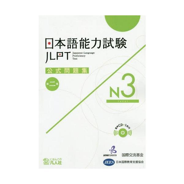 【発売日：2018年12月28日】国際交流基金/著・編集 日本国際教育支援協会/著・編集/日本語能力試験 (JLPT) 公式問題集 第2集 N3、メディア：BOOK、発売日：2018/12、重量：266g、商品コード：NEOBK-23161...