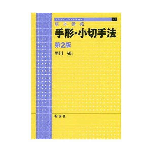 【発売日：2018年12月28日】早川徹/著/基本講義 手形・小切手法 第2版 (ライブラリ法学基本講義)、メディア：BOOK、発売日：2018/12、重量：447g、商品コード：NEOBK-2316231、JANコード/ISBNコード：9...