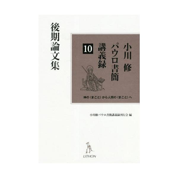 【発売日：2018年12月28日】小川修/著 小川修パウロ書簡講義録刊行会/編/後期論文集 (小川修パウロ書簡講義録)、メディア：BOOK、発売日：2018/12、重量：340g、商品コード：NEOBK-2316240、JANコード/ISB...