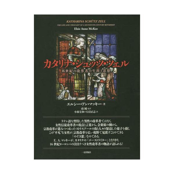 【発売日：2018年12月28日】エルシー・アン・マッキー/著 南純/監訳 小林宏和/訳 石引正志/訳/カタリナ・シュッツ・ツェル 16世紀の改、メディア：BOOK、発売日：2018/12、重量：340g、商品コード：NEOBK-23162...