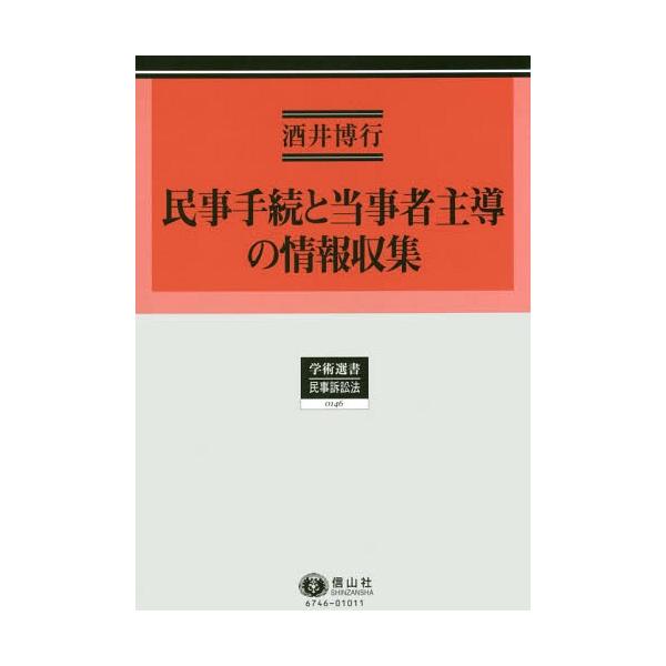 【発売日：2018年12月28日】酒井博行/著/民事手続と当事者主導の情報収集 (学術選書)、メディア：BOOK、発売日：2018/12、重量：340g、商品コード：NEOBK-2316313、JANコード/ISBNコード：97847972...
