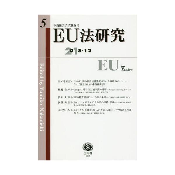 【発売日：2018年12月28日】中西優美子/責任編集/EU法研究   5、メディア：BOOK、発売日：2018/12、重量：340g、商品コード：NEOBK-2316315、JANコード/ISBNコード：9784797266955