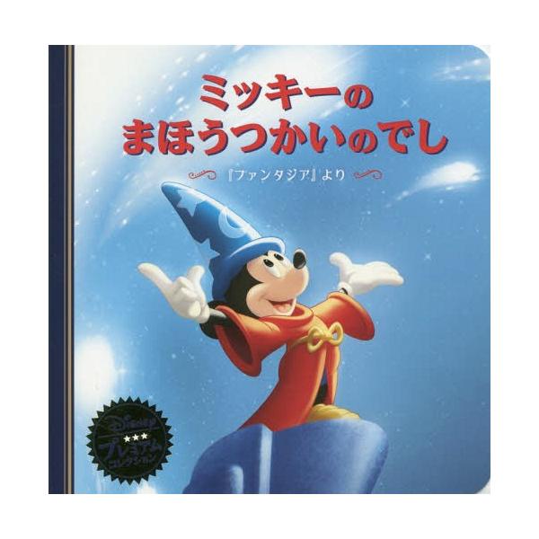【発売日：2019年01月17日】うさぎ出版/編/ミッキーのまほうつかいのでし 『ファンタジア』より (ディズニー・プレミアム・コレクション)、メディア：BOOK、発売日：2019/01、重量：115g、商品コード：NEOBK-231633...