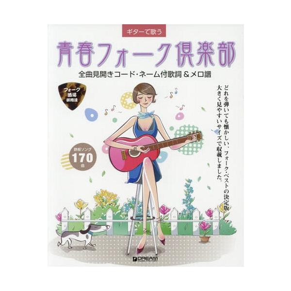 【発売日：2018年12月28日】ドリーム・ミュ/楽譜 ギターで歌う 青春フォーク倶楽部 全曲見開きコードネーム付歌詞&amp;メロ譜170曲、メディア：BOOK、発売日：2018/12、重量：950g、商品コード：NEOBK-231665...