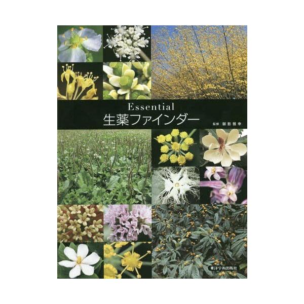 【発売日：2018年10月28日】御影雅幸/監修/Essential 生薬ファインダー、メディア：BOOK、発売日：2018/10、重量：340g、商品コード：NEOBK-2316663、JANコード/ISBNコード：9784904224595
