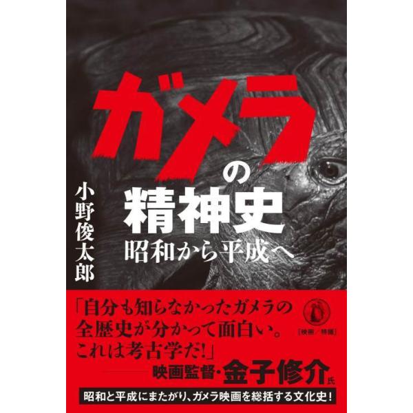 【発売日：2018年12月28日】小野俊太郎/著/ガメラの精神史 昭和から平成へ、メディア：BOOK、発売日：2018/12、重量：244g、商品コード：NEOBK-2316671、JANコード/ISBNコード：9784909812018